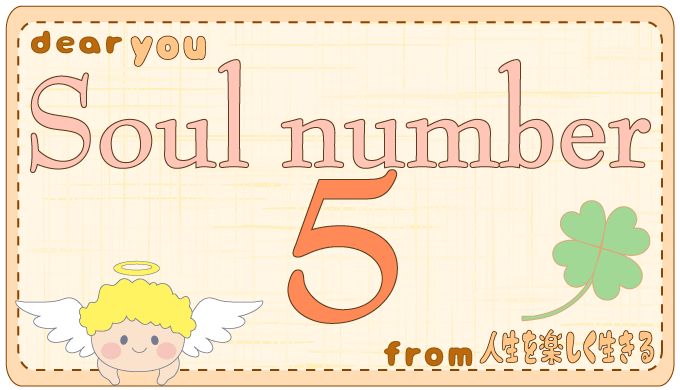 ソウルナンバー【5】の運勢・特徴・性格・適職・恋愛・結婚・相性を解説 | 人生を楽しく生きる